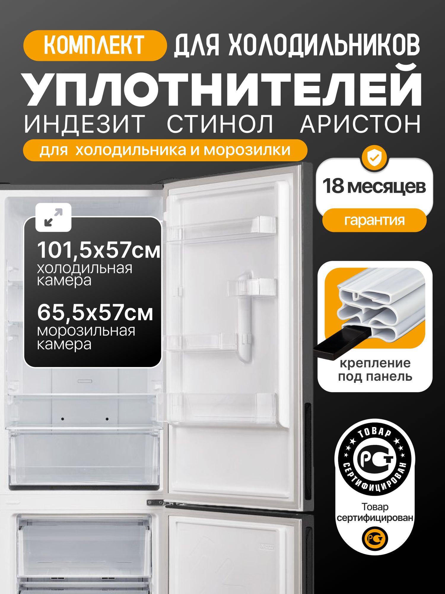 Комплект уплотнителей для двухкамерного холодильника Indesit (Индезит), Stinol (Стинол), Ariston (Аристон) 101,5*57 см + 65,5*57 см