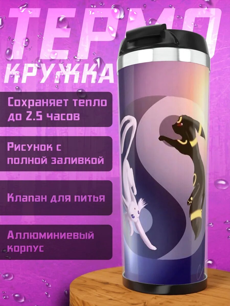 Термокружка Инь Ян покемоны