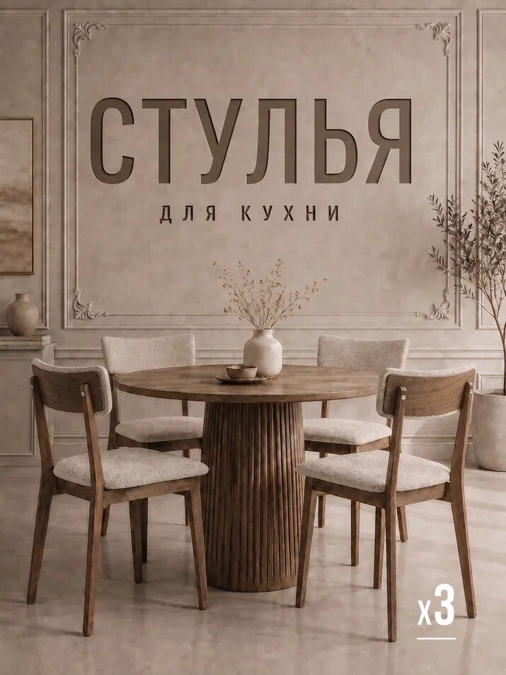 Стулья для кухни 3 шт со спинкой мягкие деревянные