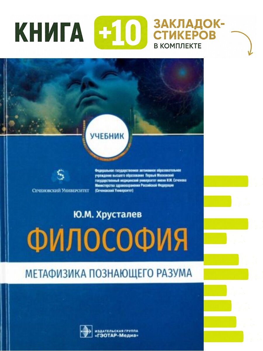 Философия (метафизика познающего разума). Учебник. Комплект: книга + 10 закладок-стикеров