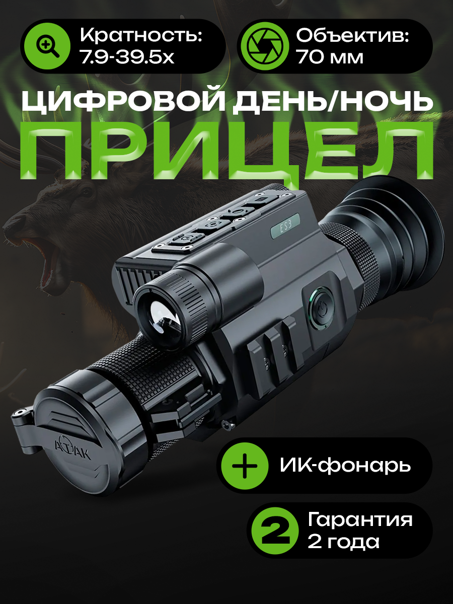 Цифровой прицел день/ ночь ATAK ES3 PRO 940-70, инфракрасный фонарь