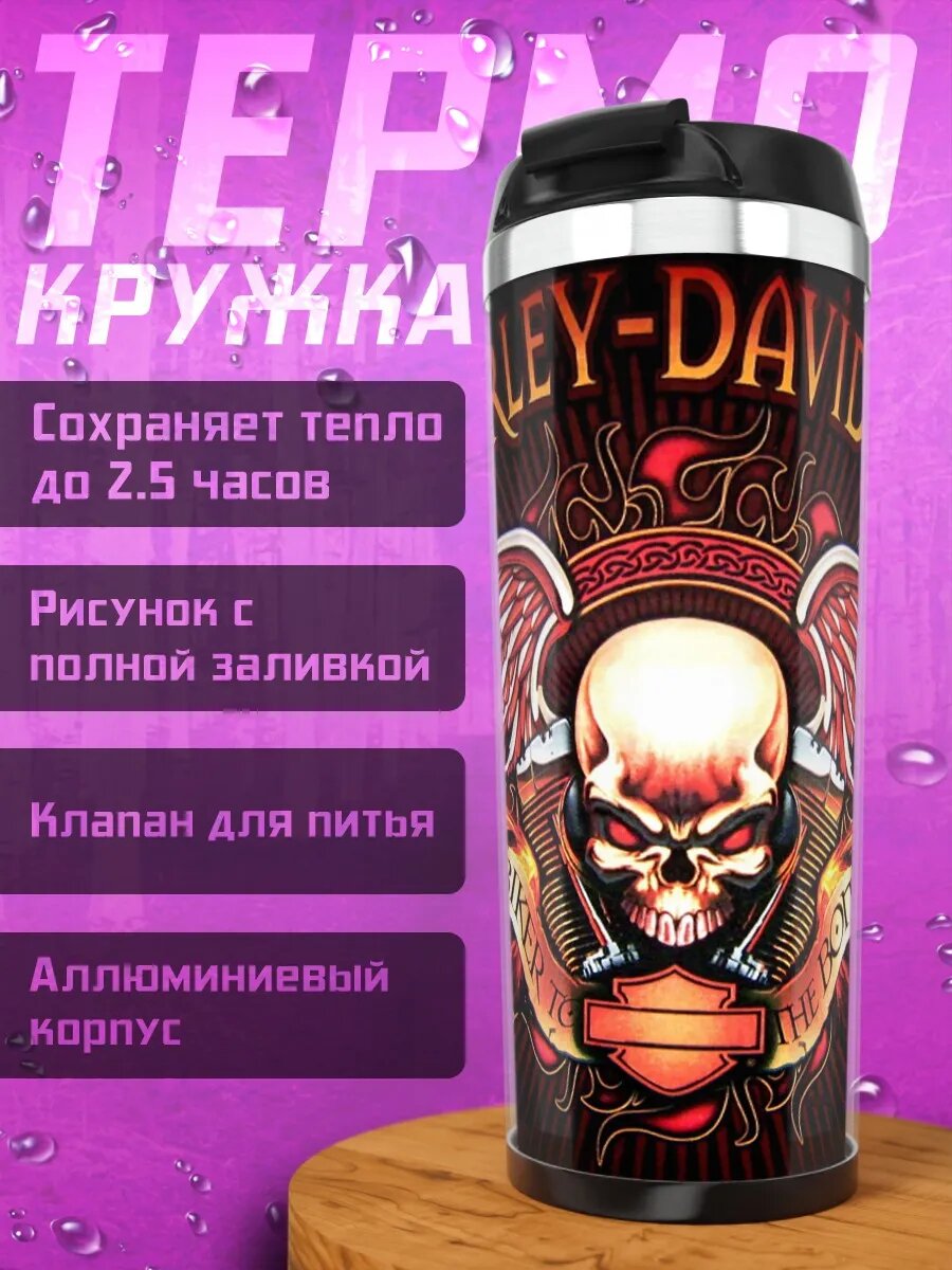 Термокружка Харлей Дэвидсон череп