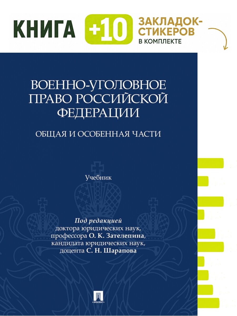 Военно-уголовное право Российской Федерации. Общая и Особенная части. Уч. Комплект: книга + 10 закладок-стикеров