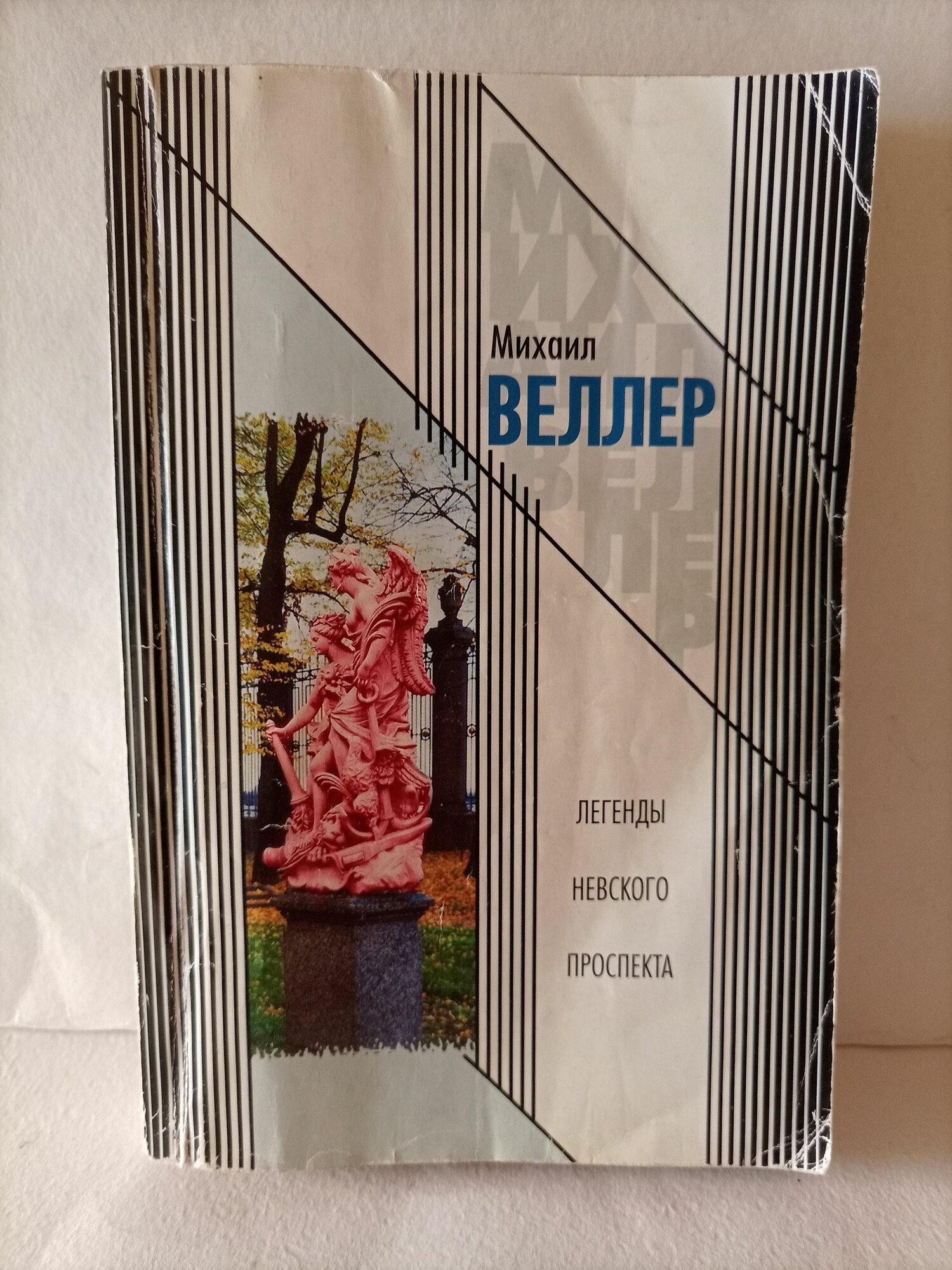 Легенды Невского проспекта. Веллер Михаил Иосифович