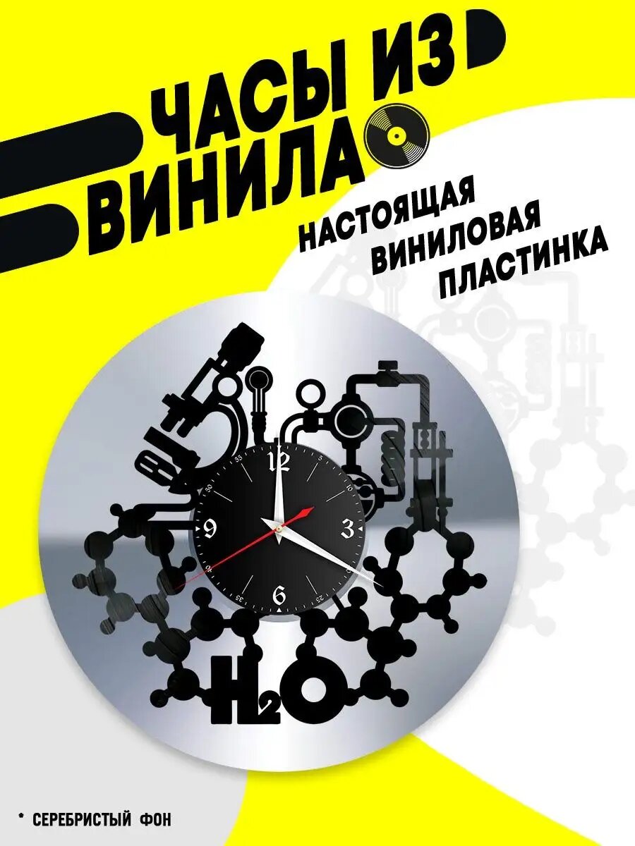 Часы из винила / Химия / микроскоп