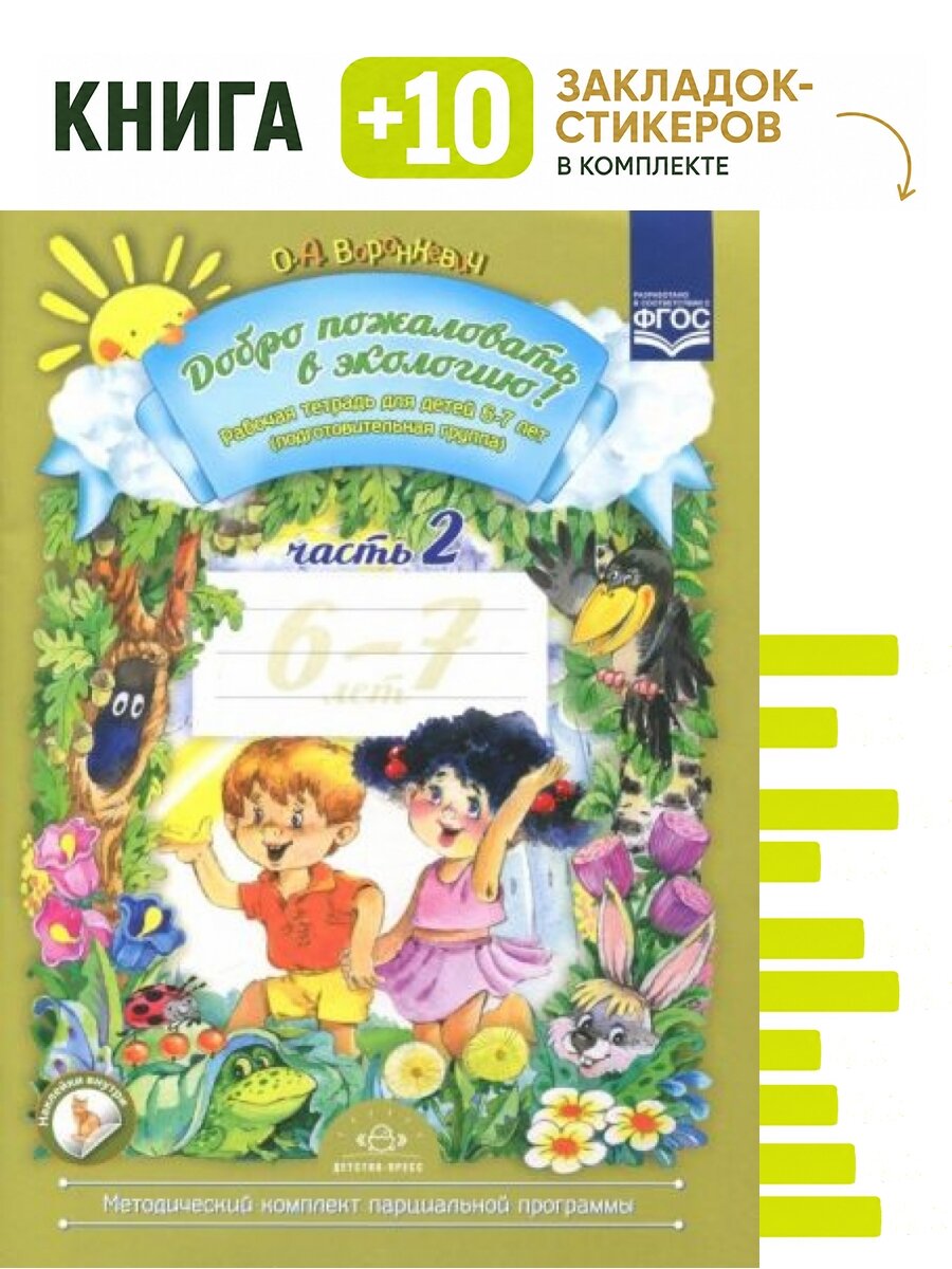 Добро пожаловать в экологию! Рабочая тетрадь для детей 6-7 лет. Подготовительная группа. Часть 2. ФГОС. Комплект: книга + 10 закладок-стикеров
