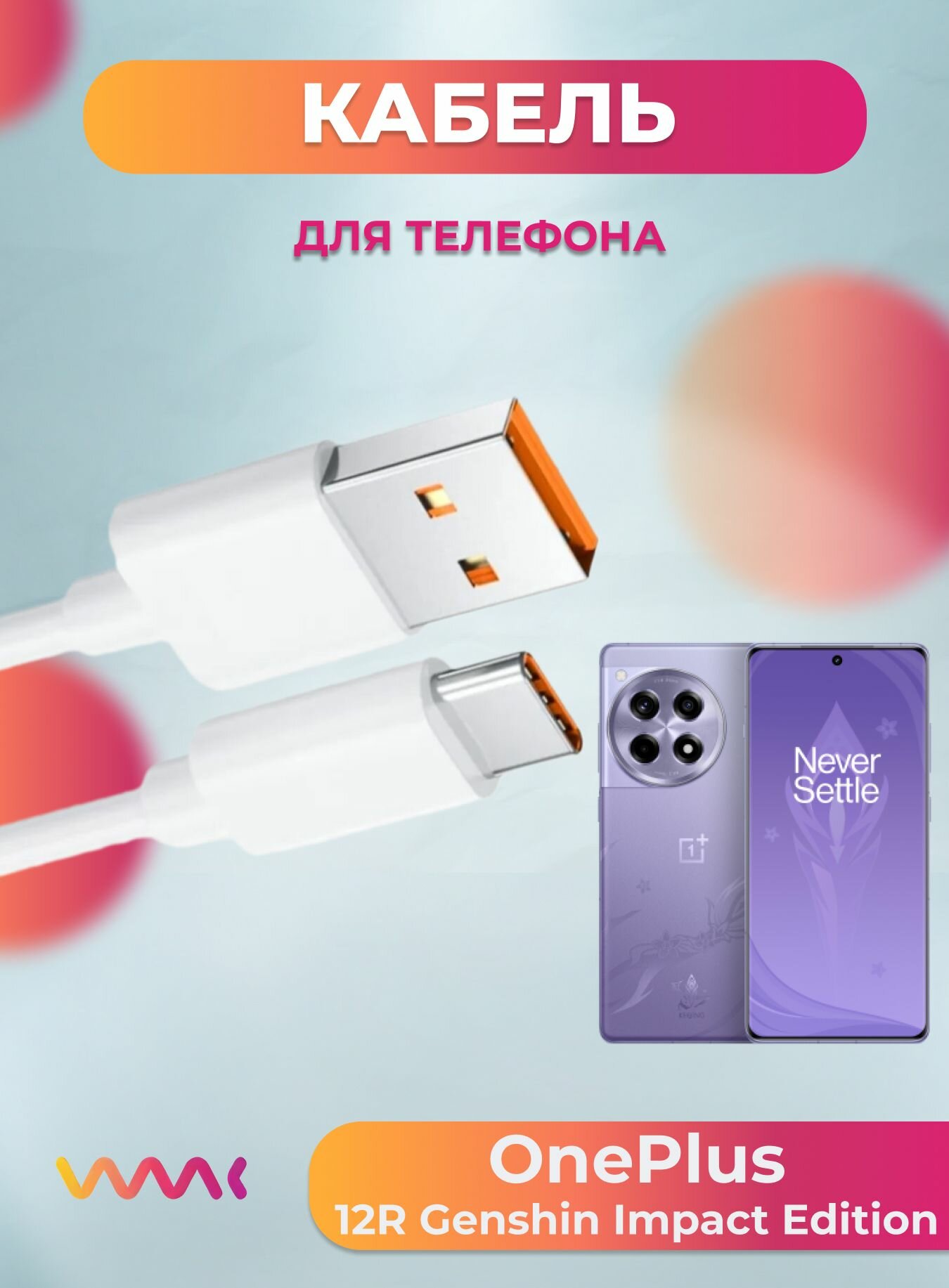 Кабель питания для телефона OnePlus 12R Genshin Impact Edition. Провод для OnePlus 12R Genshin Impact Edition.