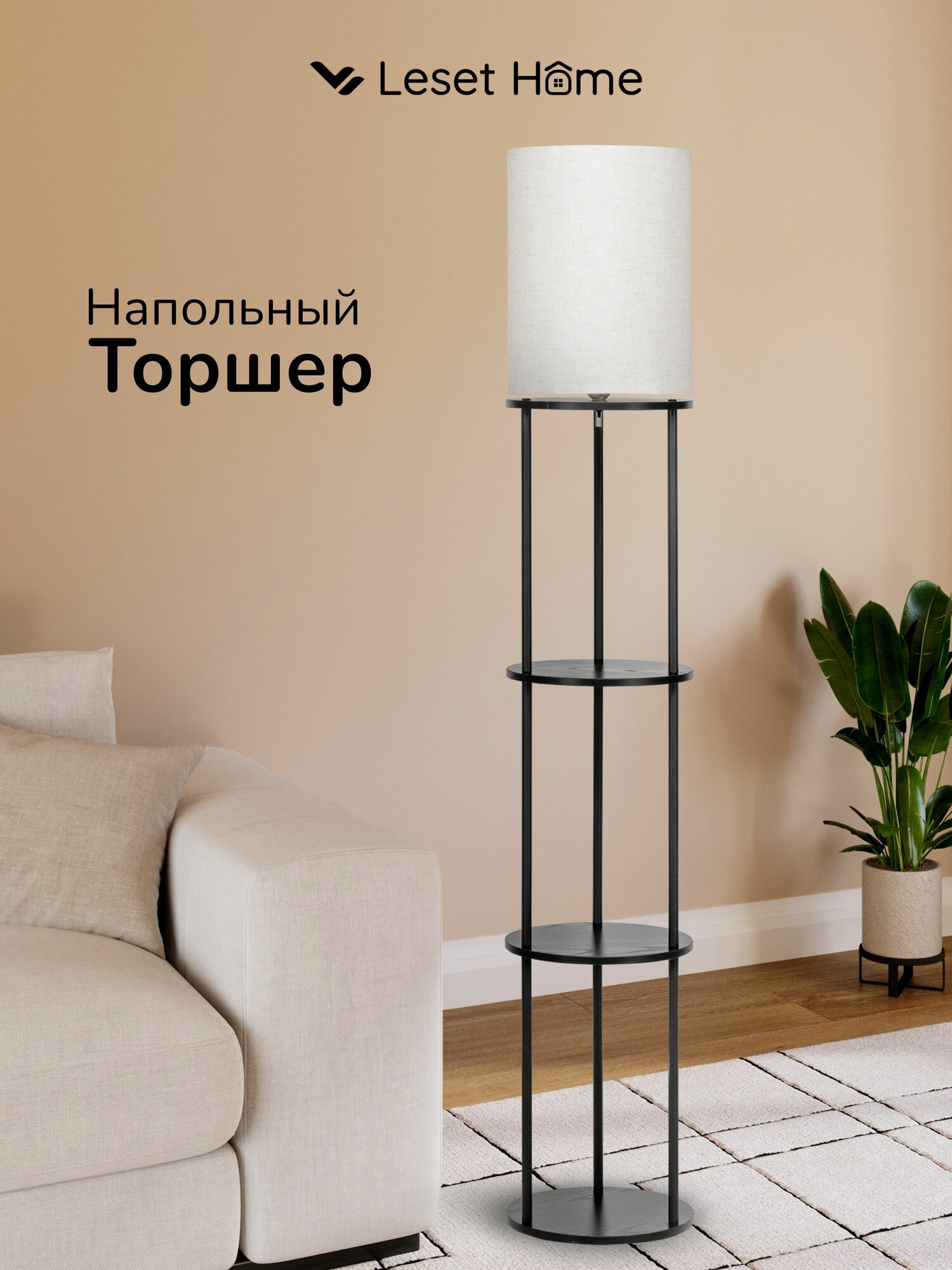 Торшер напольный с абажуром Люми, 3 полки круглые стеллаж, черный. Светильник напольный.