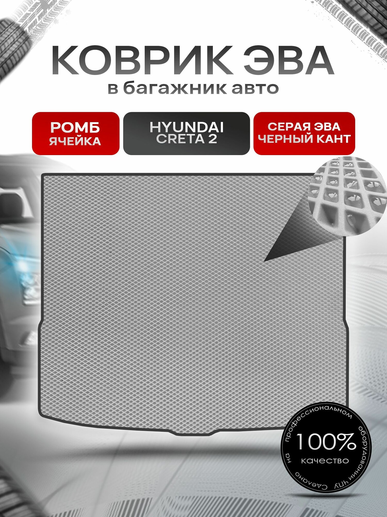 Коврик в багажник ЭВА ромб для авто Хёнде Крета2/ Hyundai Creta2 2021-2024 Серый с Чёрным кантом