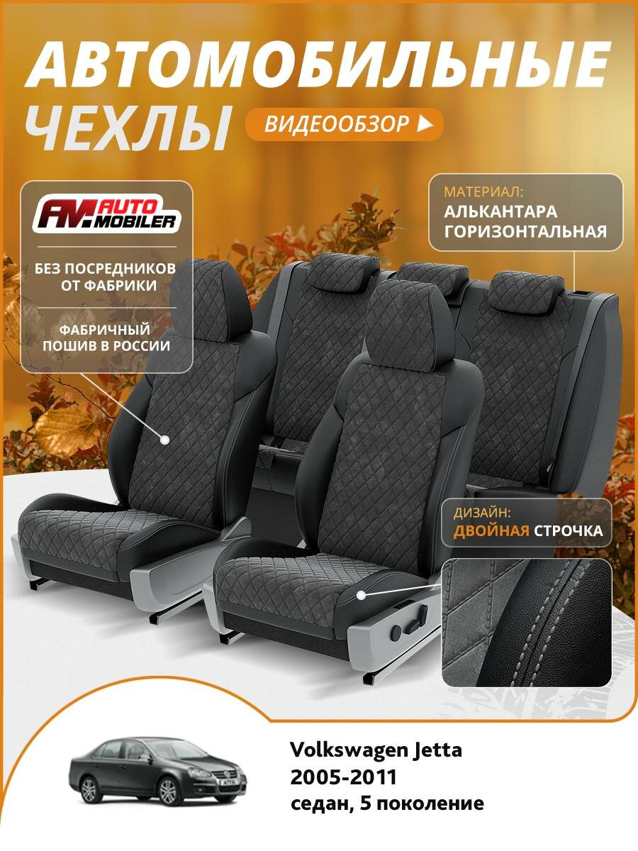 Чехлы на Фольксваген Джетта 5