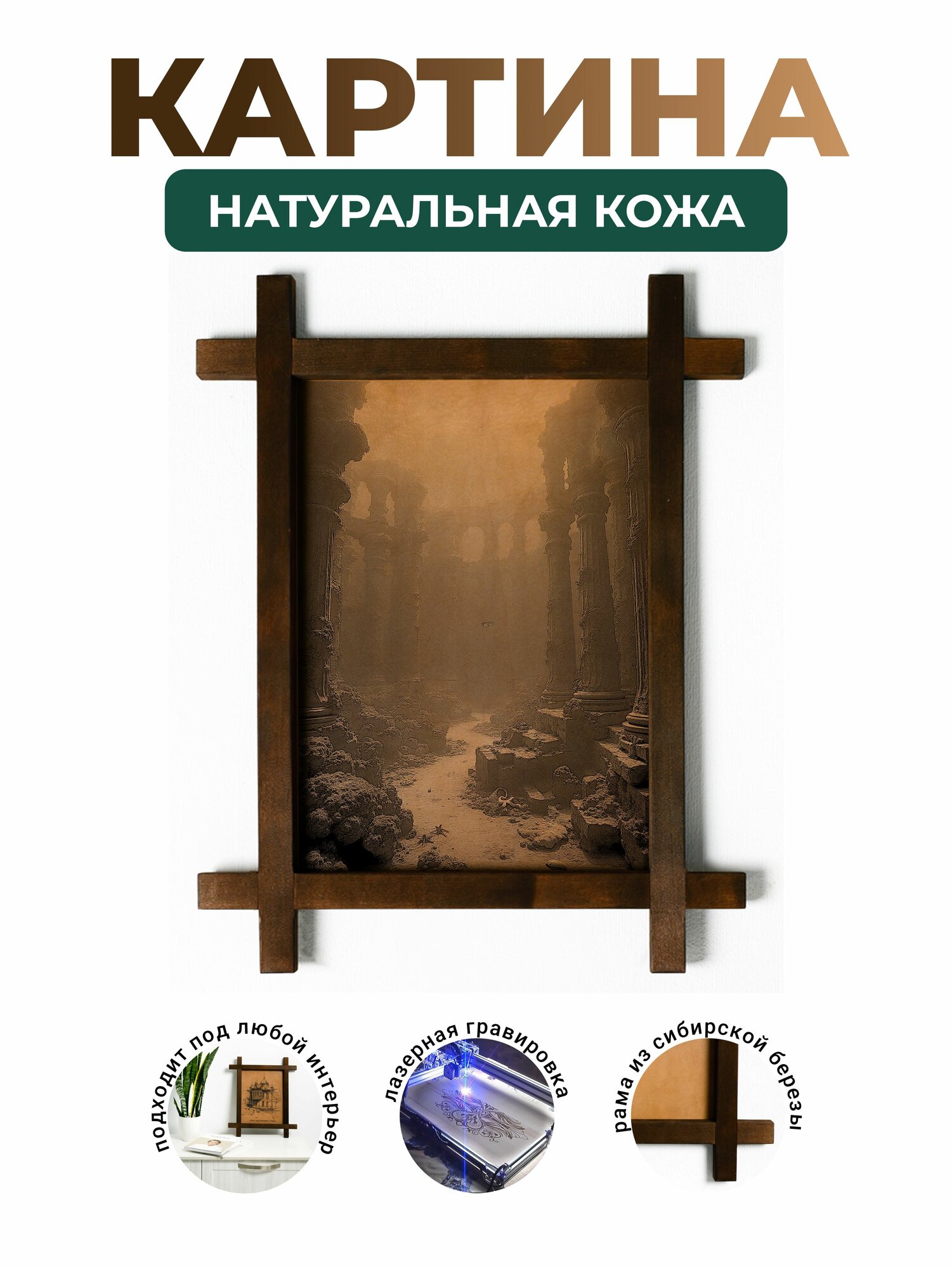 Картина интерьерная, натуральная кожа, "Затонувшие руины", в деревянной раме, BoomGift