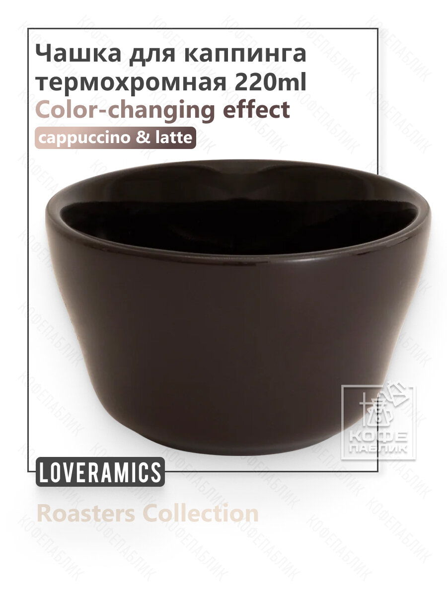 Чашка для кофе Loveramics Roasters 220 мл C105-11B, термохромная - меняющая цвет (чёрный)