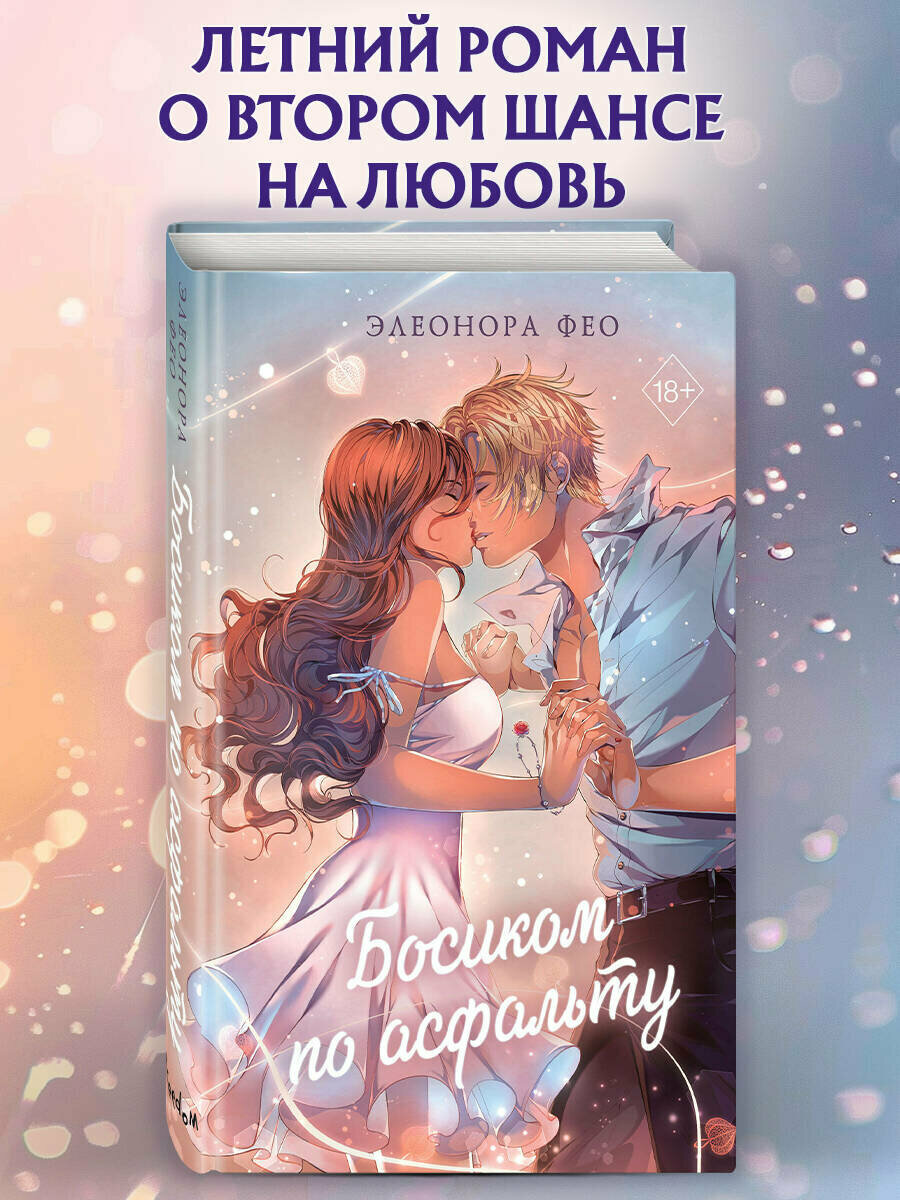 Фео Э. Босиком по асфальту