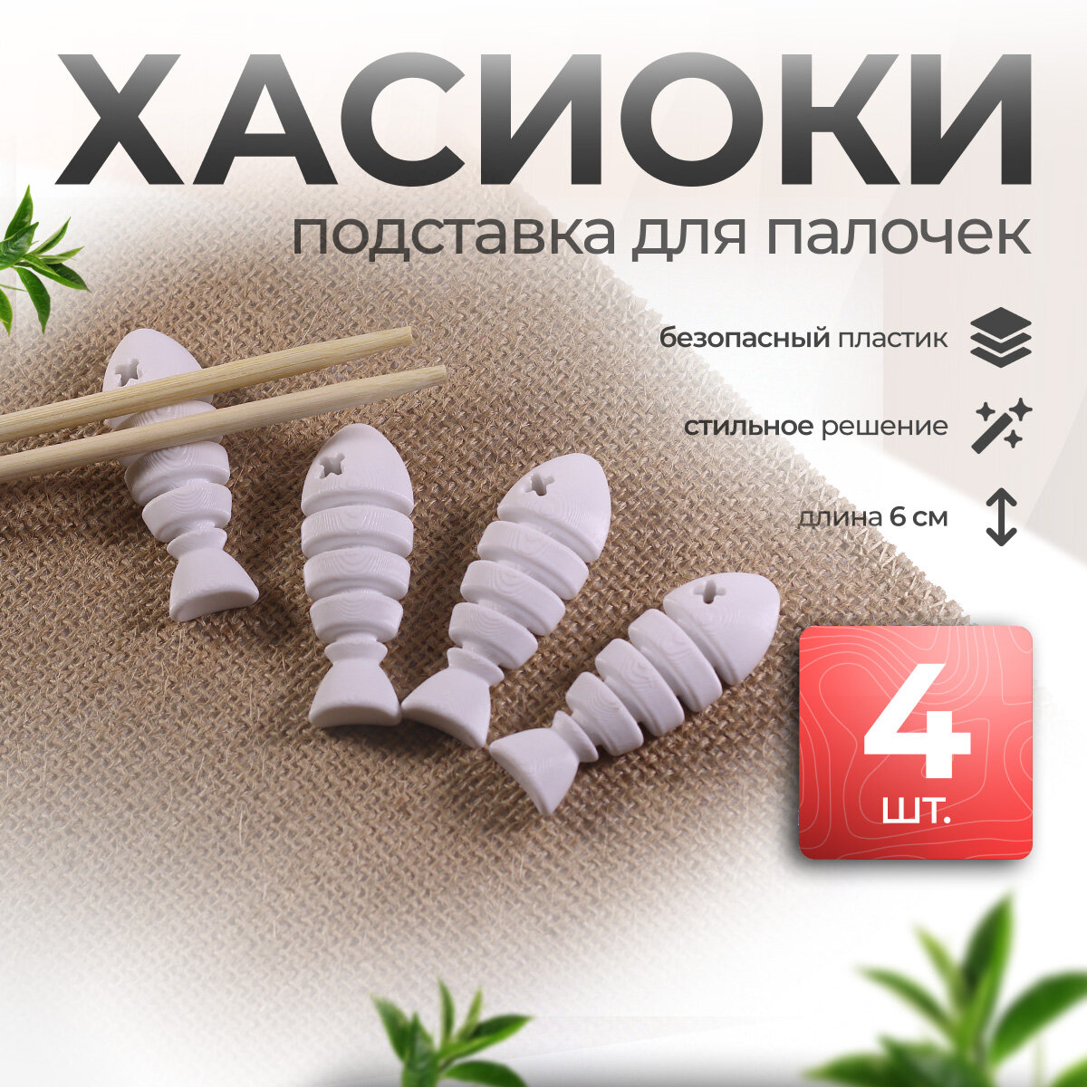 Подставка под палочки 4 штуки, хасиоки, подставка для палочек для еды, белая