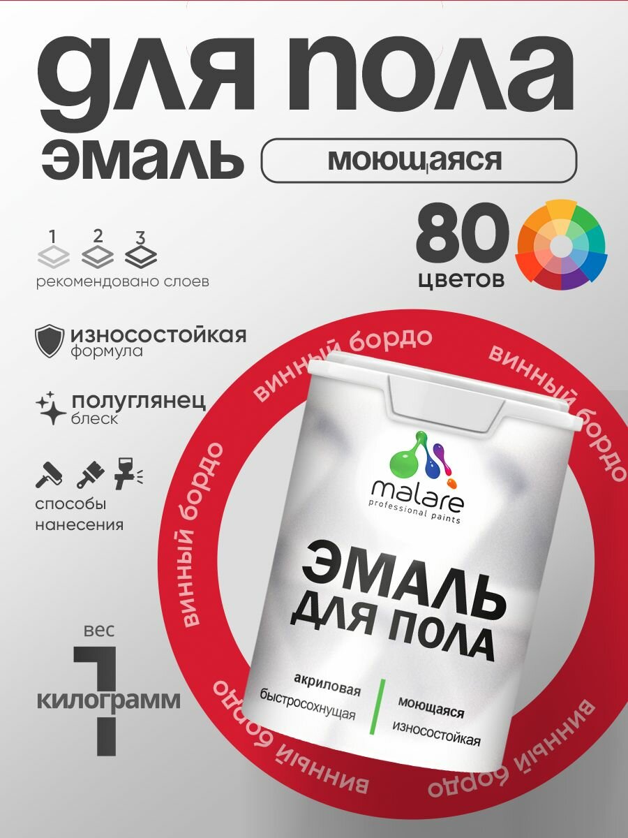 Эмаль Malare для пола акриловая, экологичная без запаха, износостойкая, быстросохнущая, моющаяся, полуглянцевая, винный бордо, 1 кг.