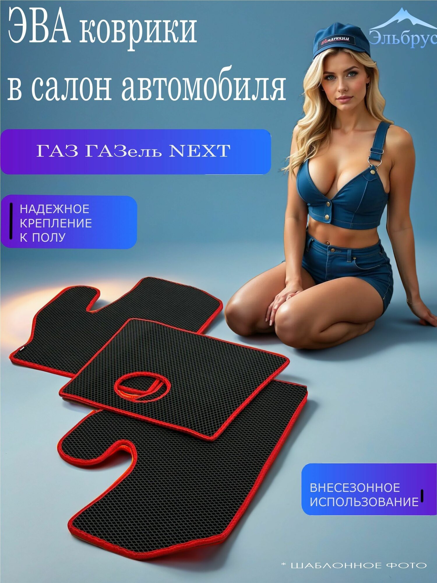 Комплект ковриков в автосалон ГАЗ ГАЗель NEXT / EVA /ЭВА/ в салон
