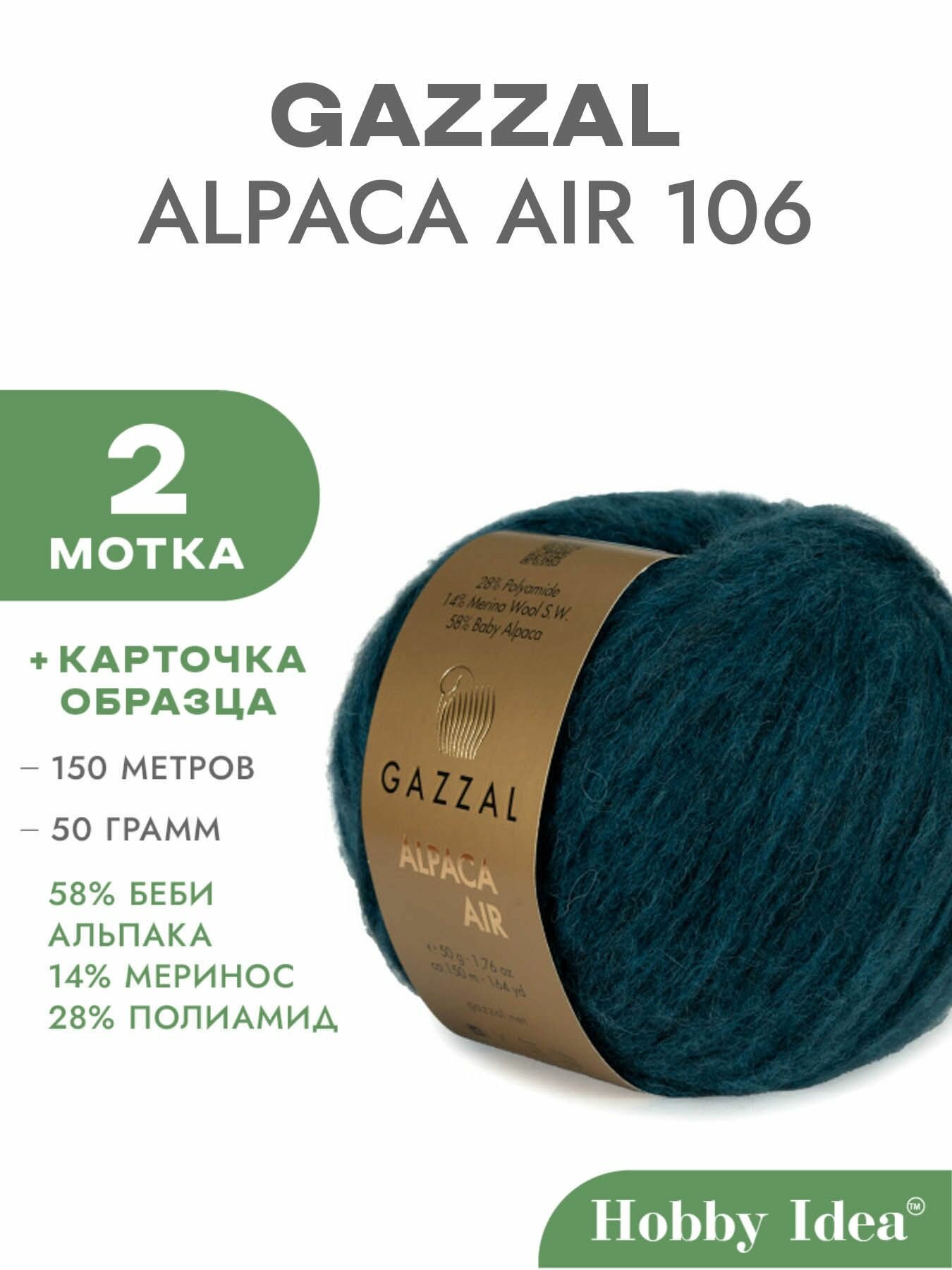 Пряжа Gazzal Alpaca Air 106 Тёмный петроль 2 мотка (Пряжа для вязания Газзал Альпака Эйр)
