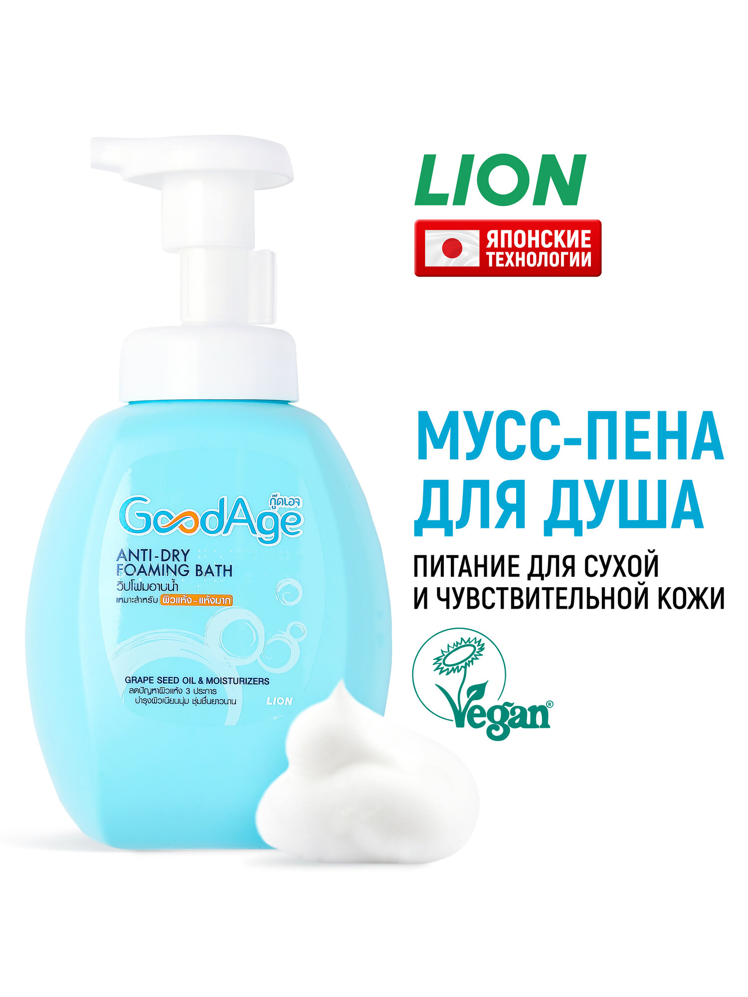 LION Гель-пена для душа GOODAGE для сухой и чувствительной кожи / Увлажняющий очищающий мусс для тела женский, мужской / С дозатором, 450 мл
