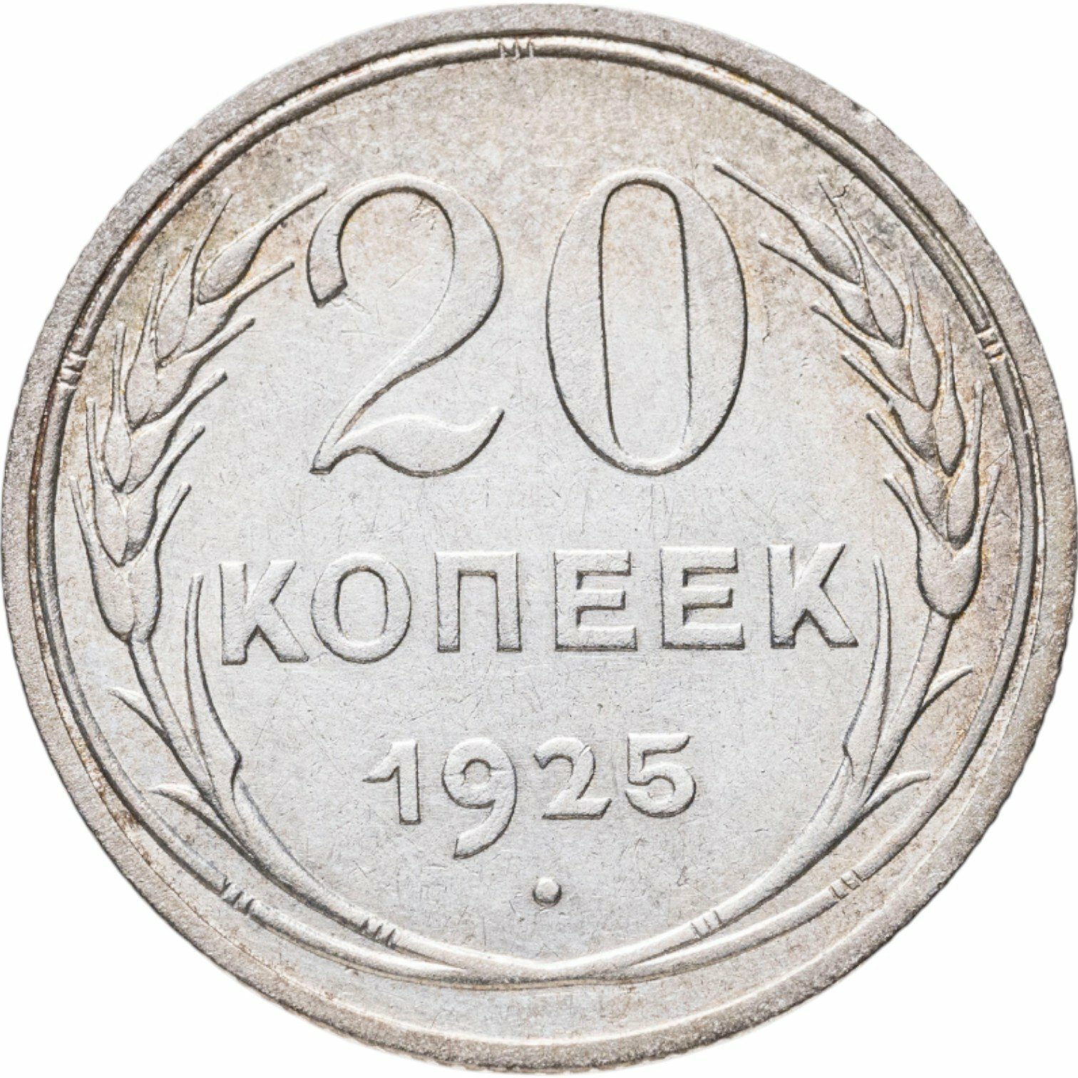20 копеек 1925, Серебро 500, в сохранности XF