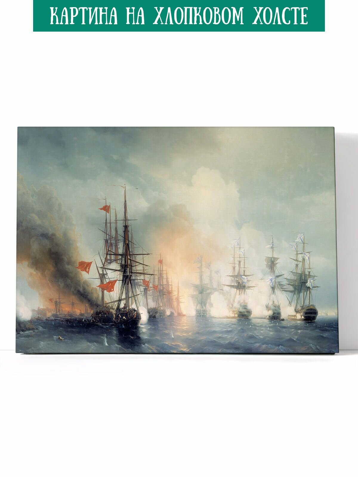Интерьерная картина на хлопковом холсте/Синопский бой, Иван Айвазовский, 60х80 см
