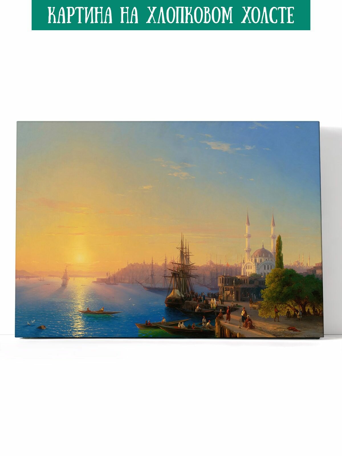 Интерьерная картина на хлопковом холсте/Вид Константинополя и Босфора, Айвазовский