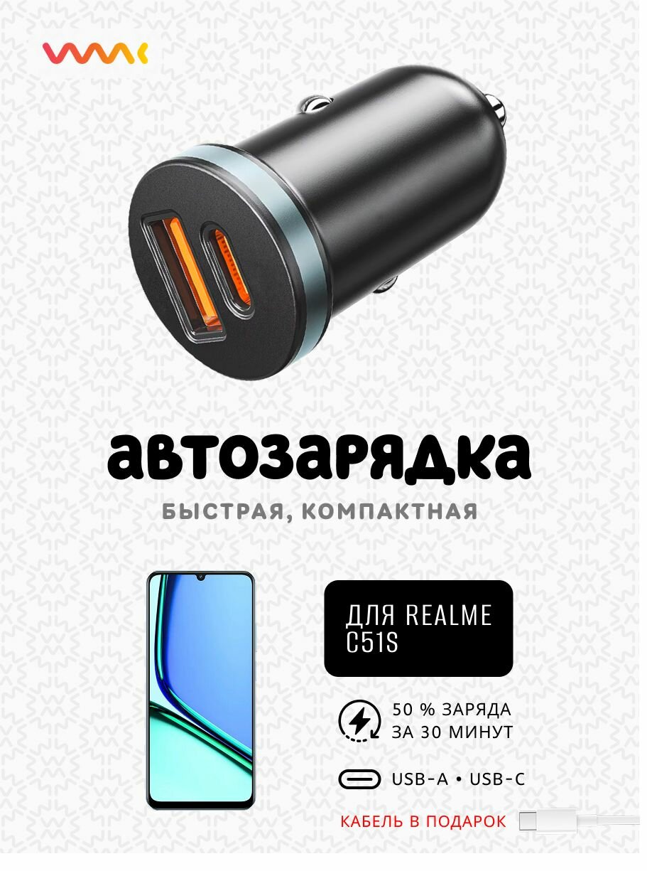 Быстрая автомобильная зарядка в прикуриватель для телефона Realme C51s (кабель в комплекте)