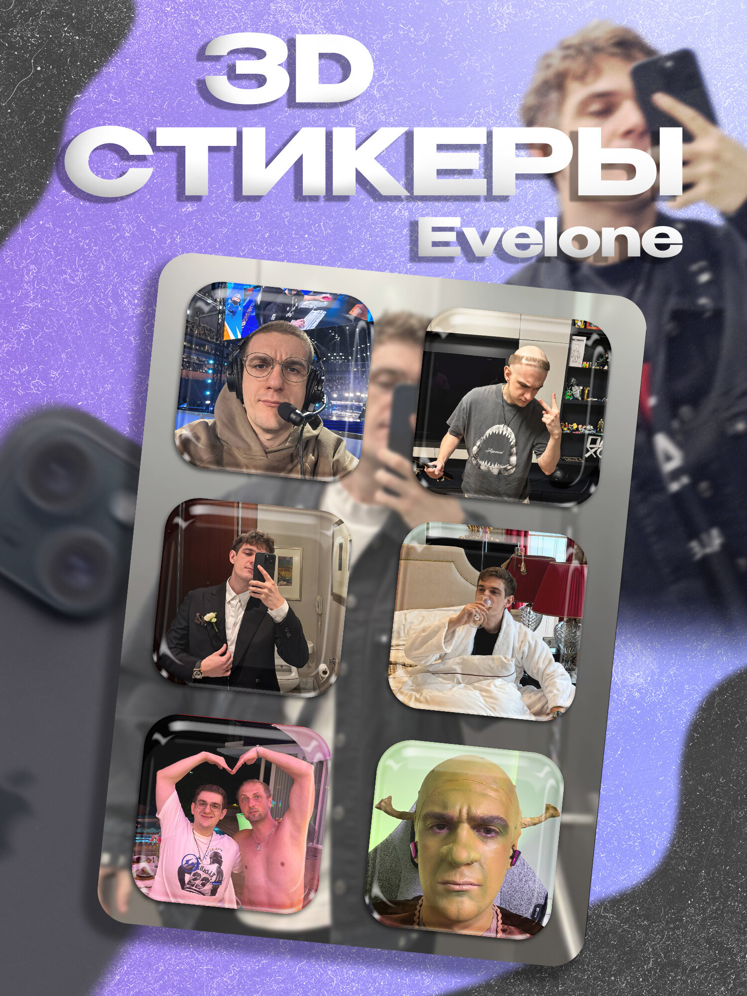 3д стикеры evelone эвелон вадя наклейка на телефон