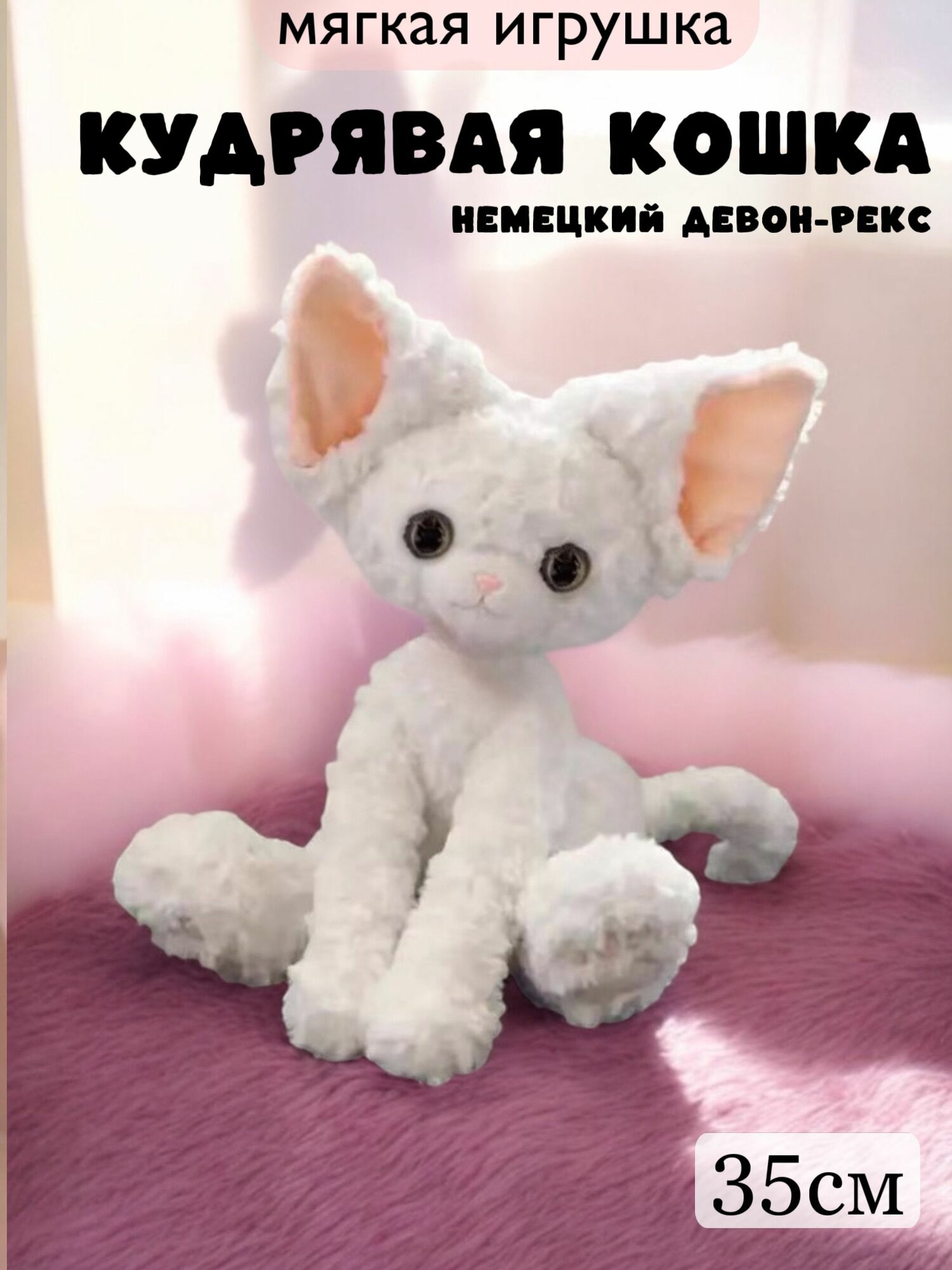 Мягкая игрушка "Кудрявая девонская кошка", высота 35см, плюш, белая