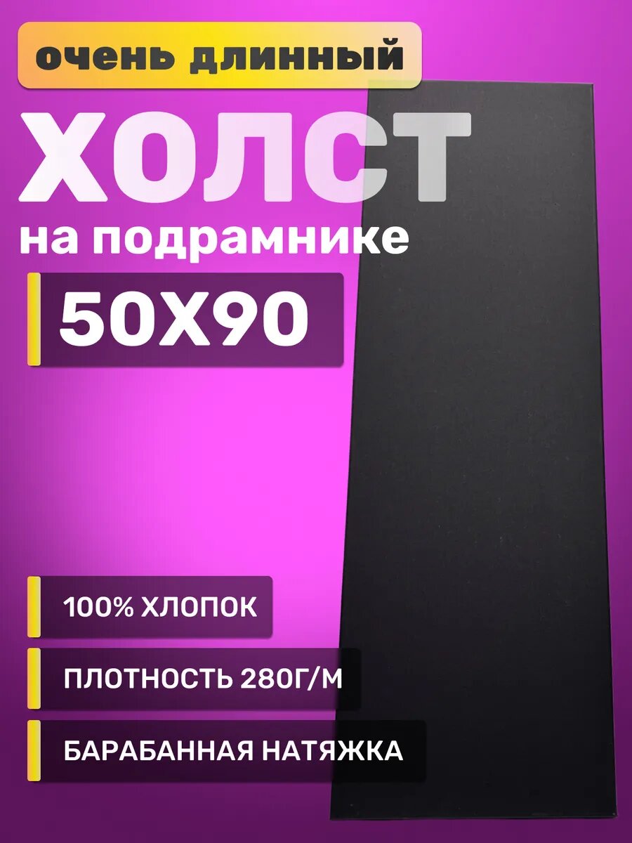 Панорамный холст 50х90см черный