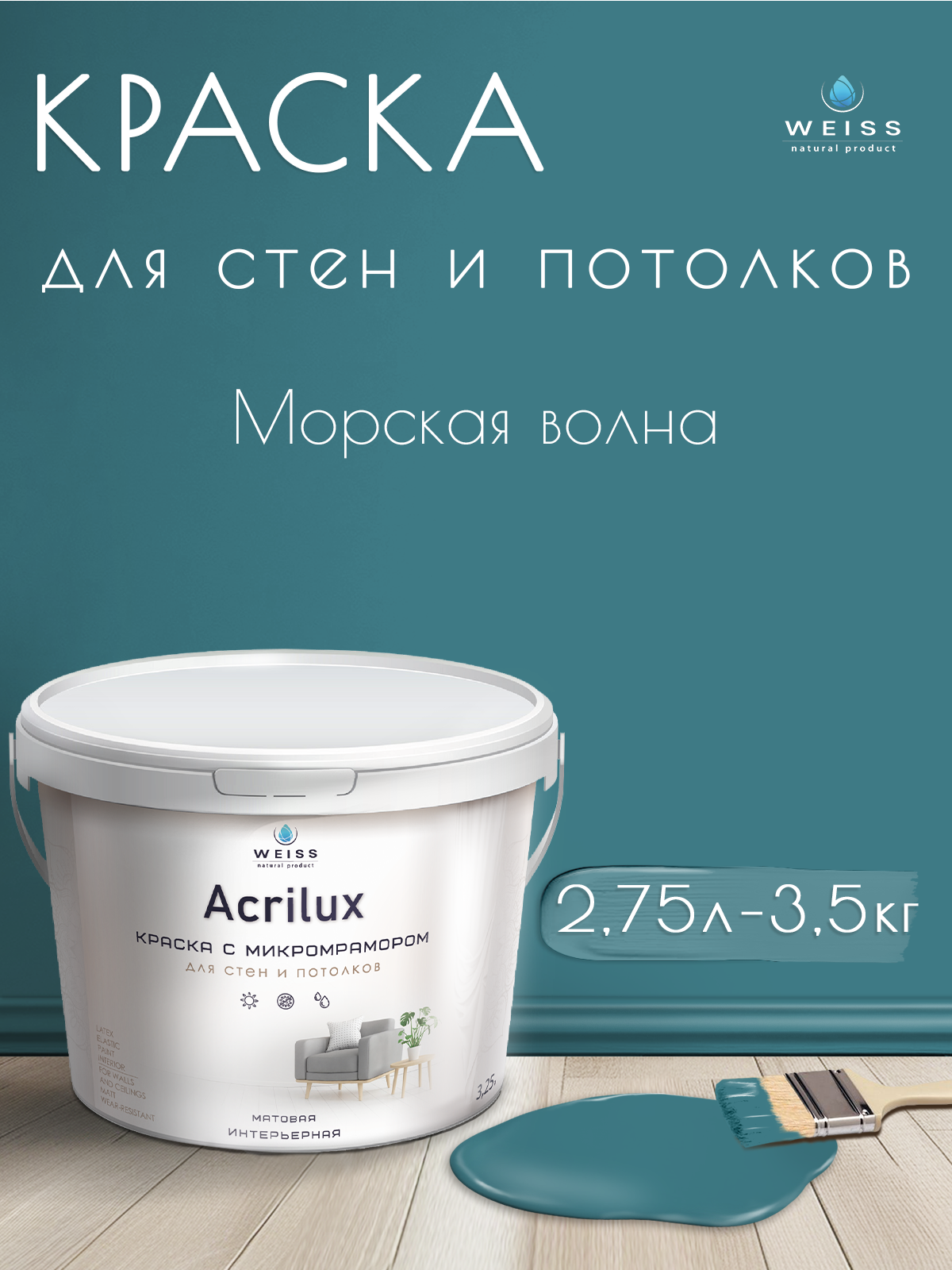 Краска интерьерная, для стен и потолков, моющаяся, матовая, 2.75л, морская волна