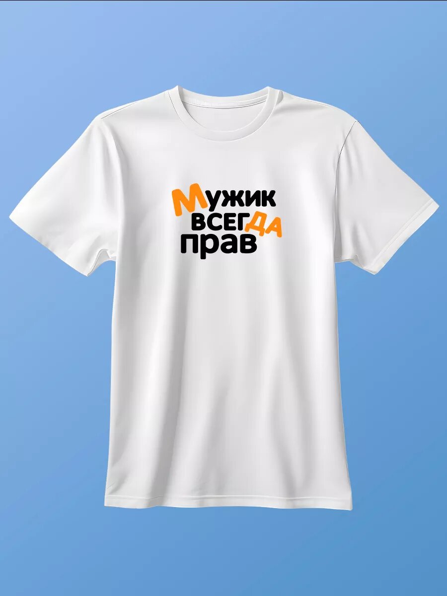Футболка с надписью мужик всегда прав