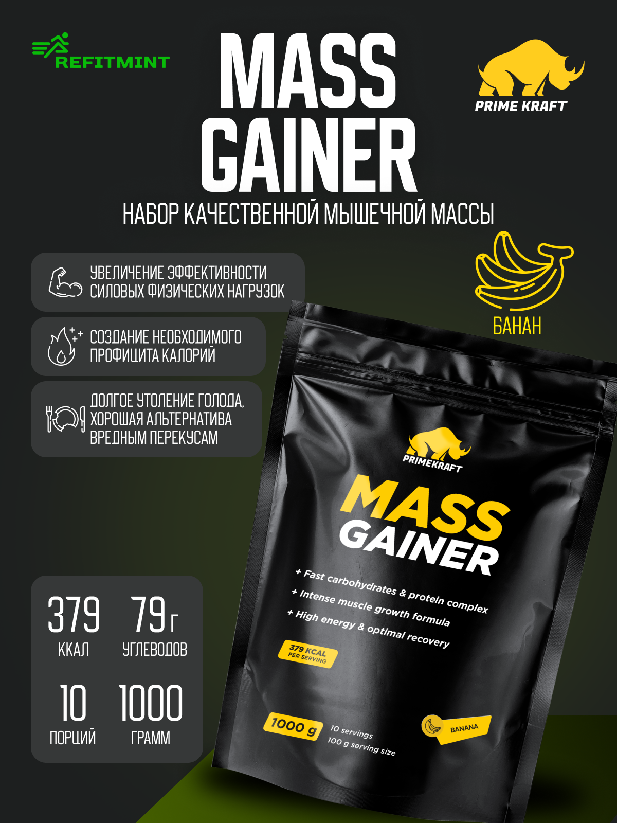 Гейнер PRIMEKRAFT MASS GAINER для набора массы Банан 1000 гр / 10 порций / Дой-пак
