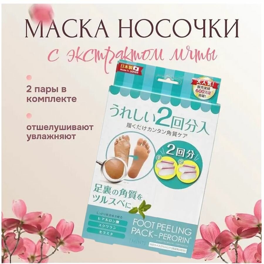 Пилинг носочки для педикюра для ухода за кожей стоп 2 пары с экстрактом мяты