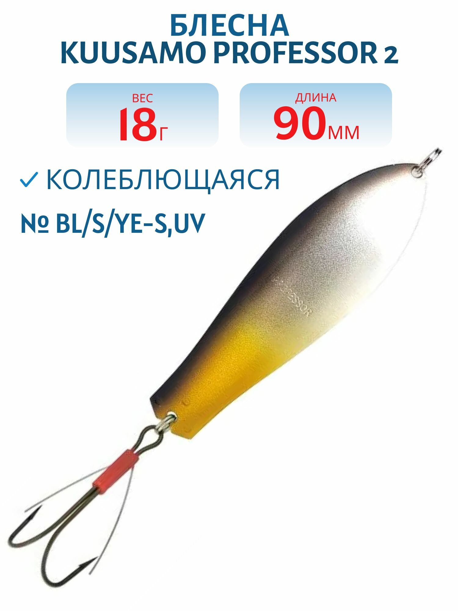Блесна рыболовная Kuusamo Professor 2, 90/18 (незацепляйка) Peravalotakuu, BL/S/Ye-S, UV