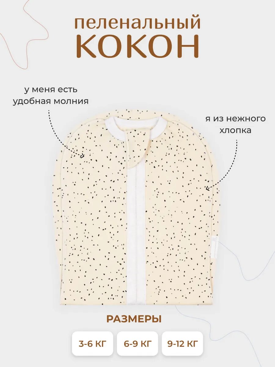 Пеленка-кокон Mjolk, на молнии, для новорожденных, трикотаж, хлопок 100%, 0-6 месяцев