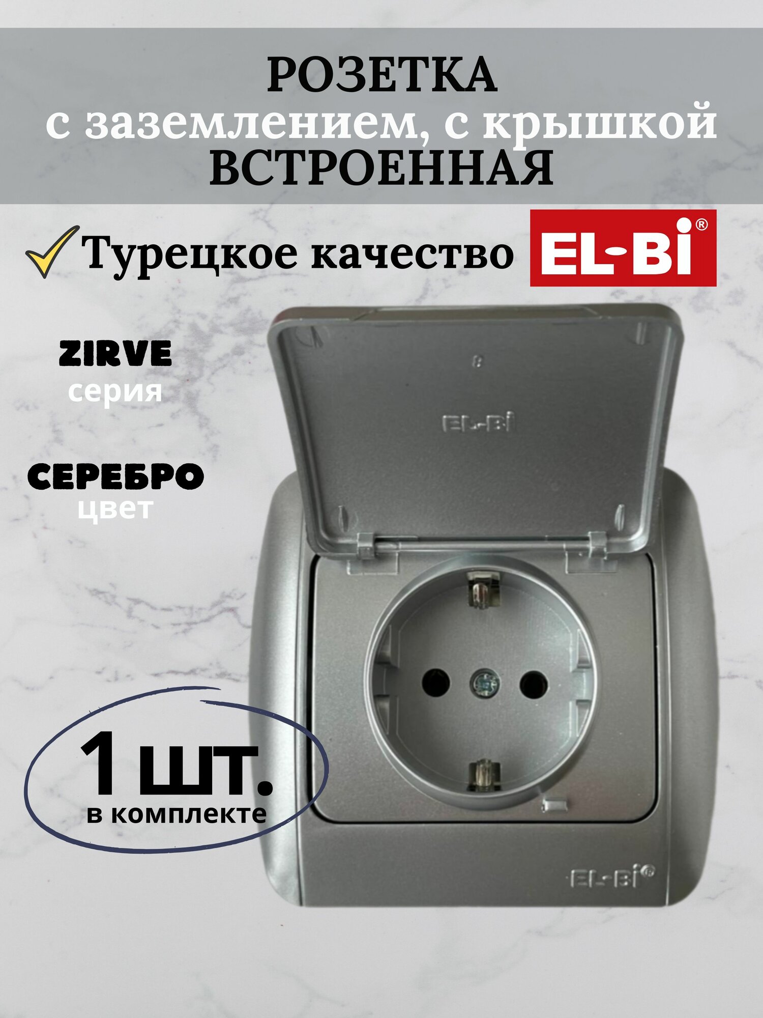 1шт. Розетка Встроенная С крышкой С заземлением Серебро Zirve EL-BI