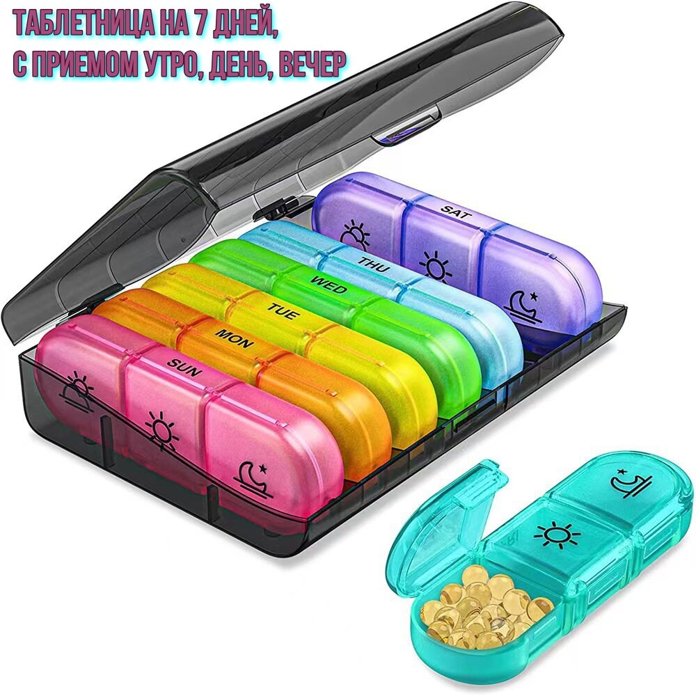 Таблетница на 7 дней 3 приема, Органайзер на неделю для хранения лекарств, Контейнер для таблеток разноцветный