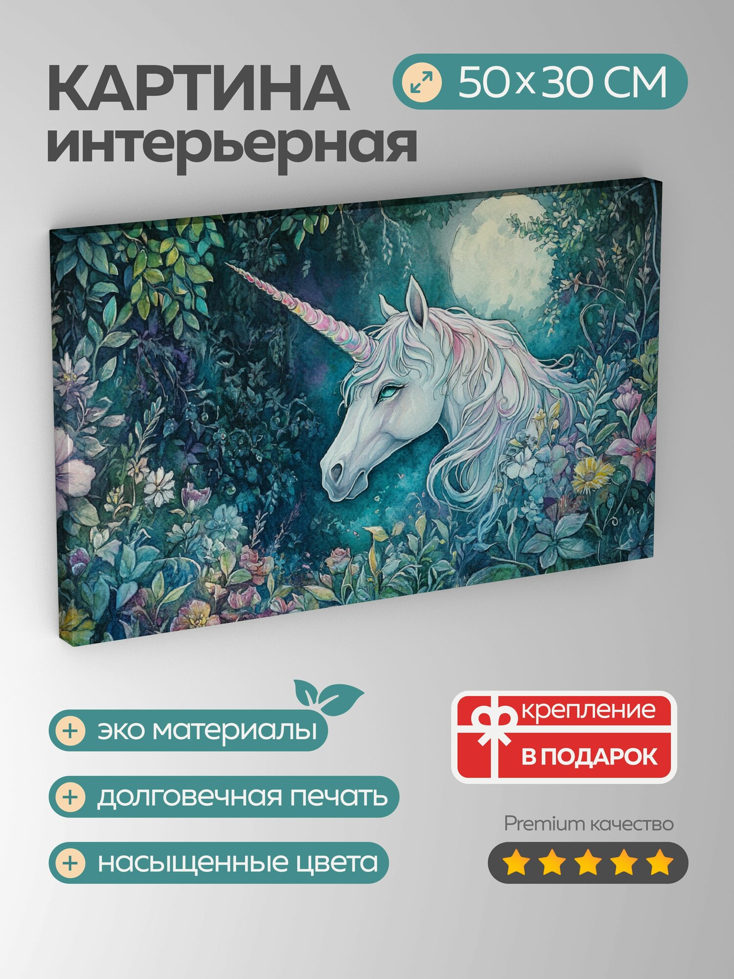 Картина на холсте интерьерная 50х30 см, Единорог, лесная поляна, мистический, акварельная картина, грива, рог, цветы