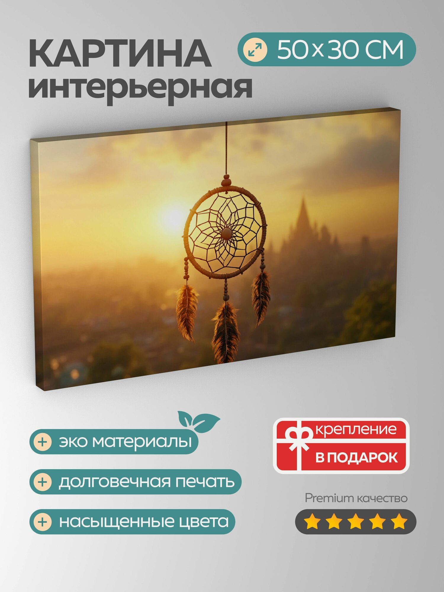 Картина на холсте интерьерная 50х30 см, ловец снов, закат, туман, теплое сияние, успокаивающее, спокойствие