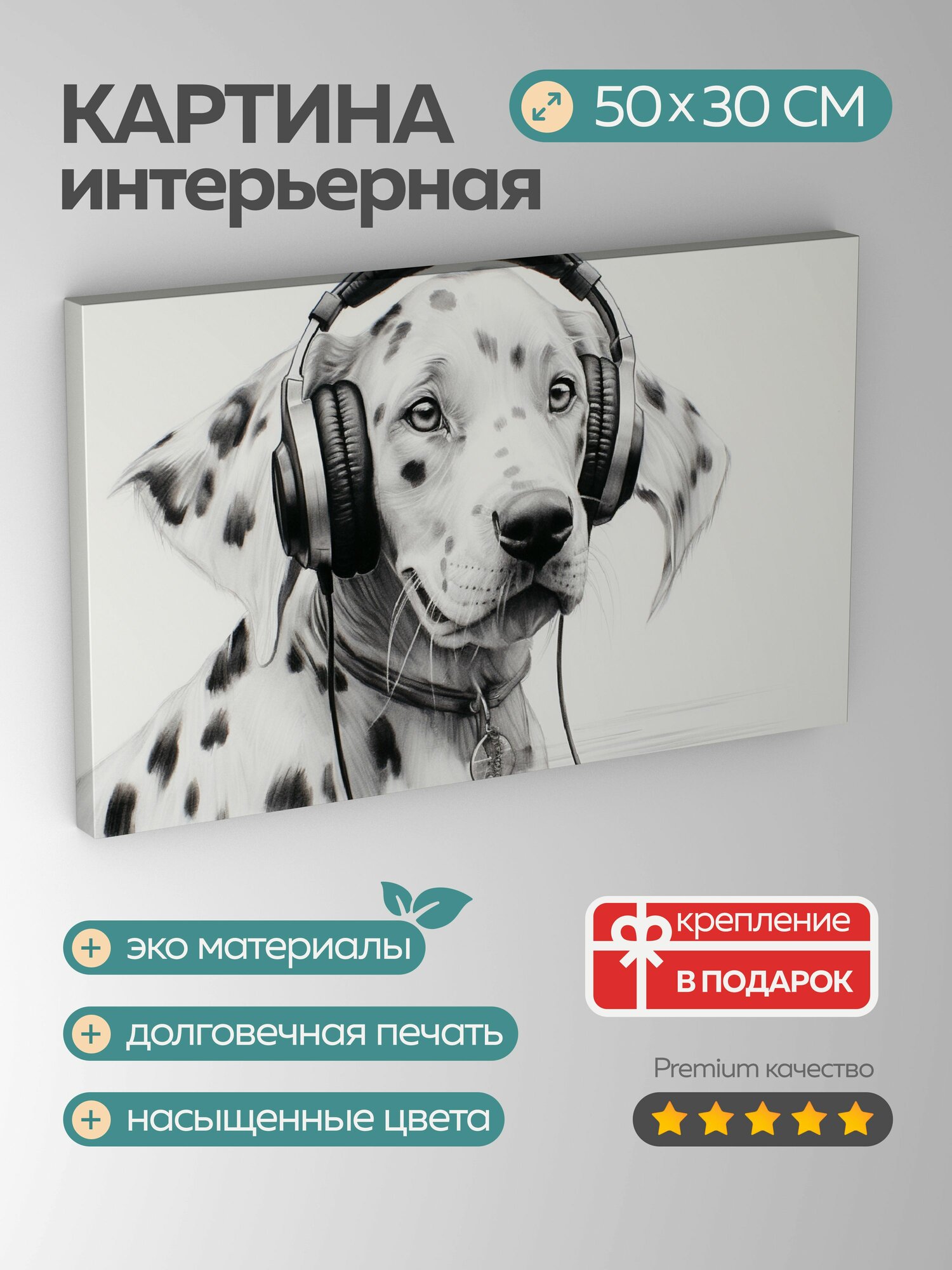Картина на холсте интерьерная 50х30 см, картина, набросок, уголь, далматин, наушники, мелодии, игривая, музыкальная