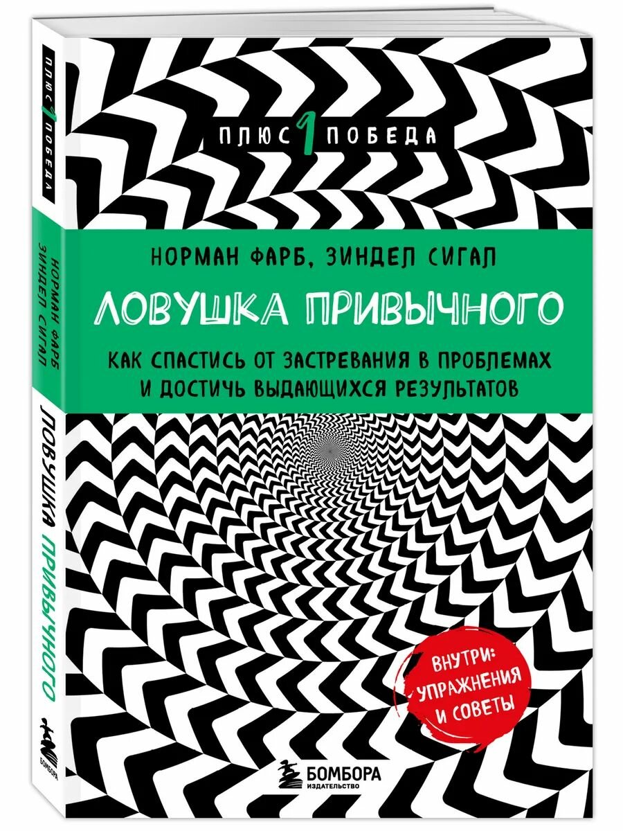 Ловушка привычного. Как спастись от застревания в проблемах