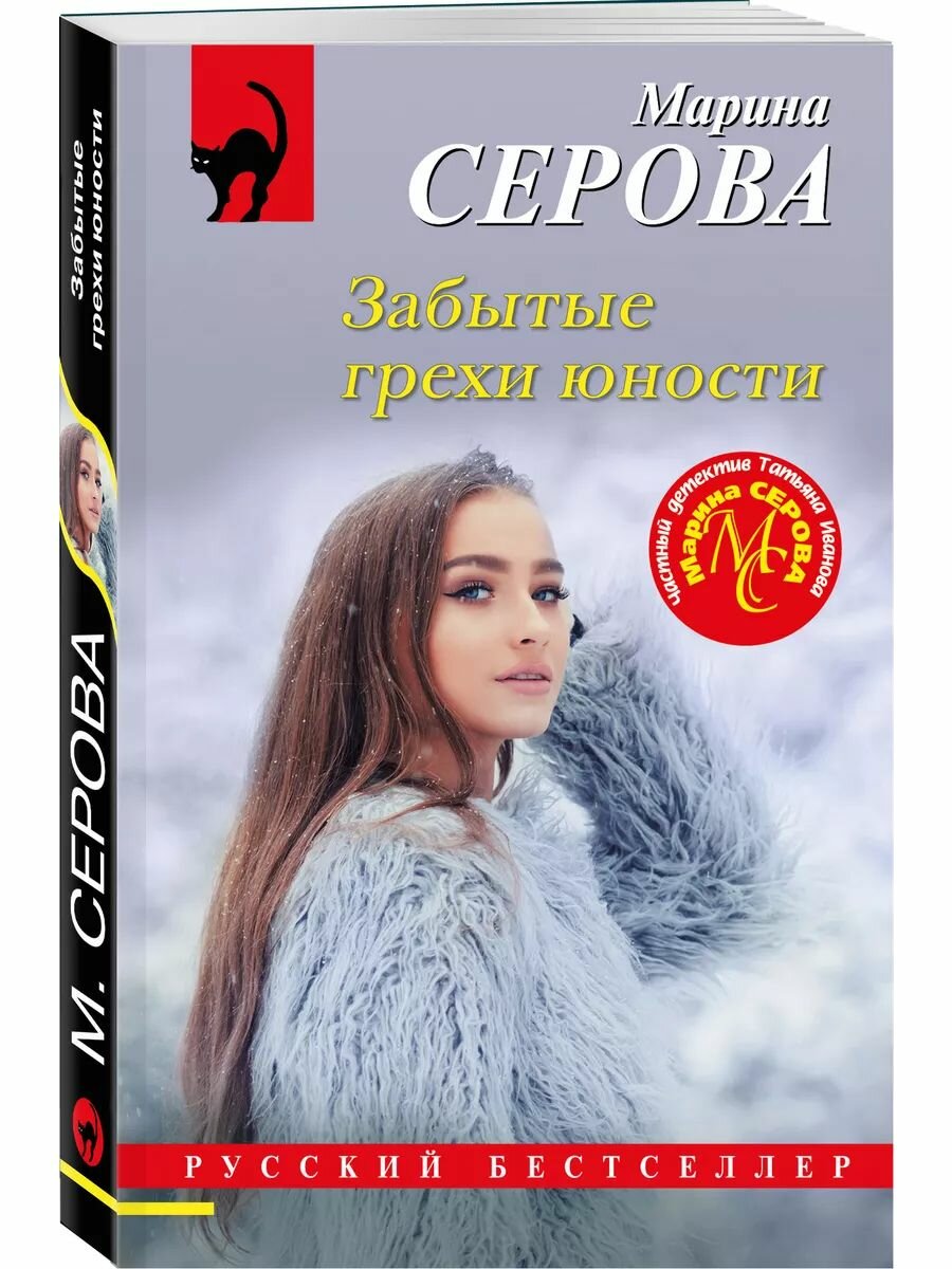 Забытые грехи юности
