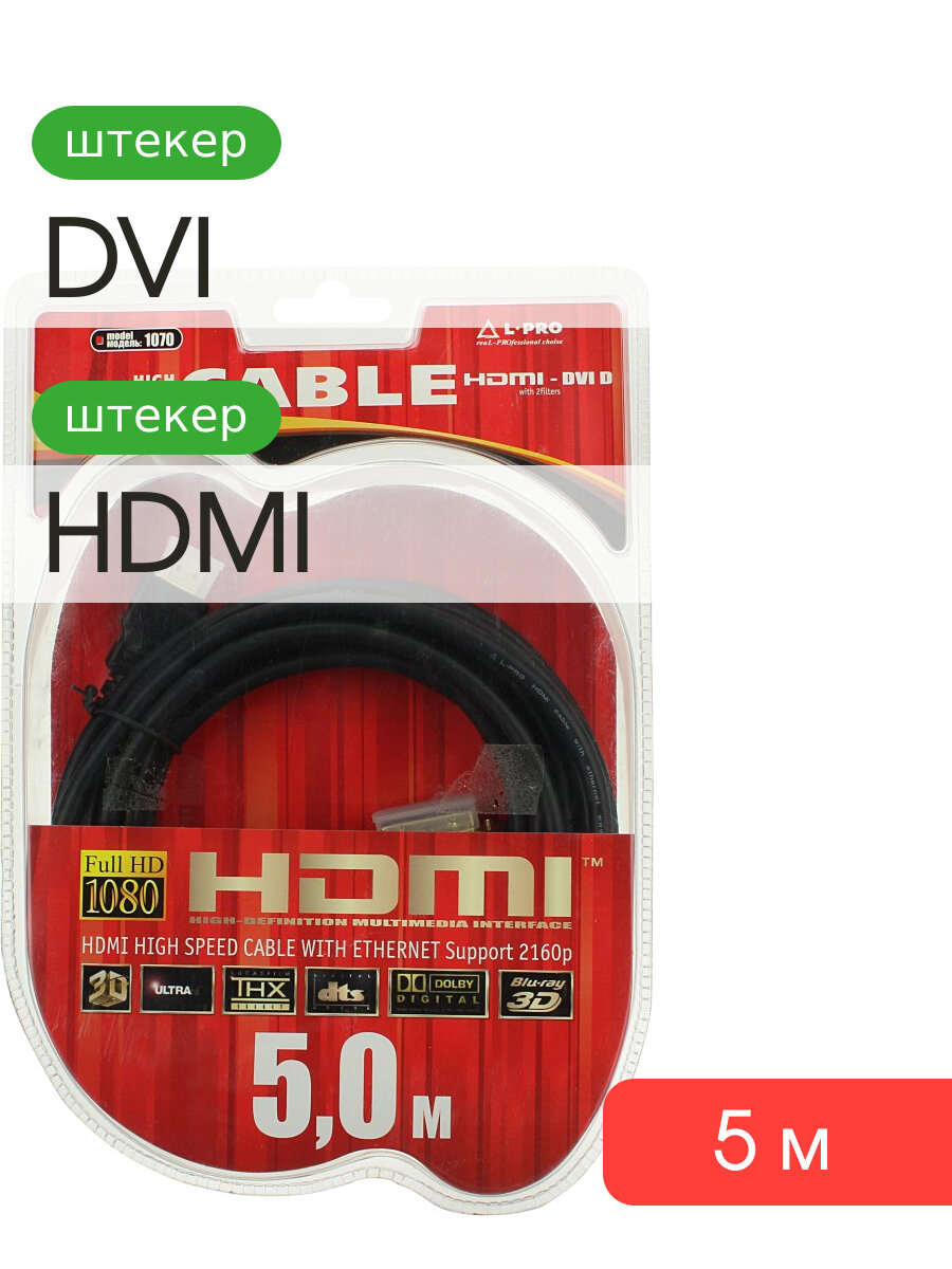 Шнур HDMI-DVI 5м L-PRO