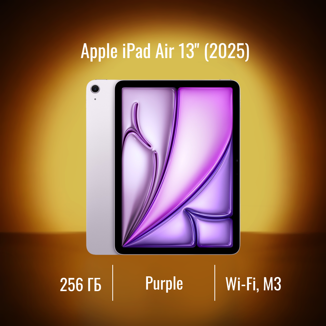 Планшет Apple iPad Air (2025) Wi-Fi (M3), 13", 256 ГБ, Purple
