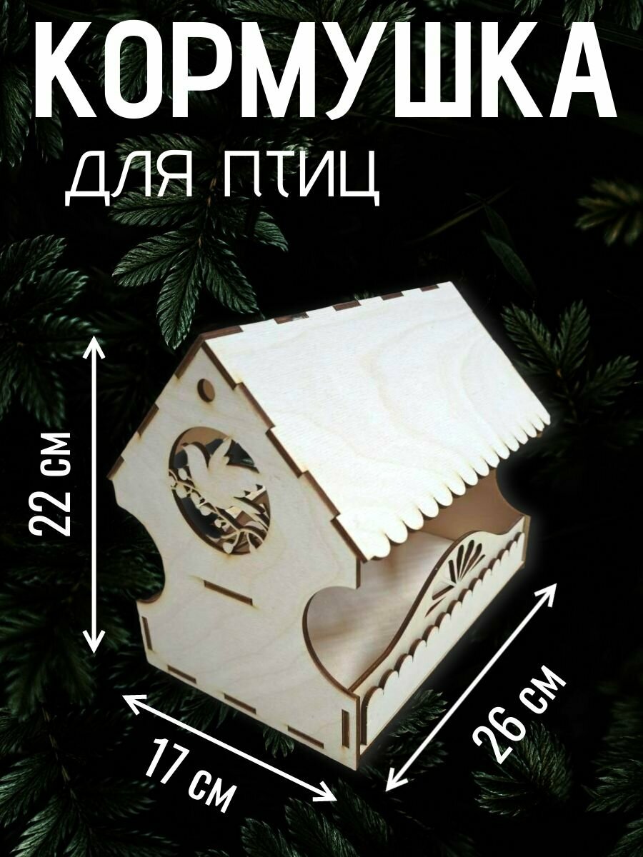 Кормушка для птиц — фото 1