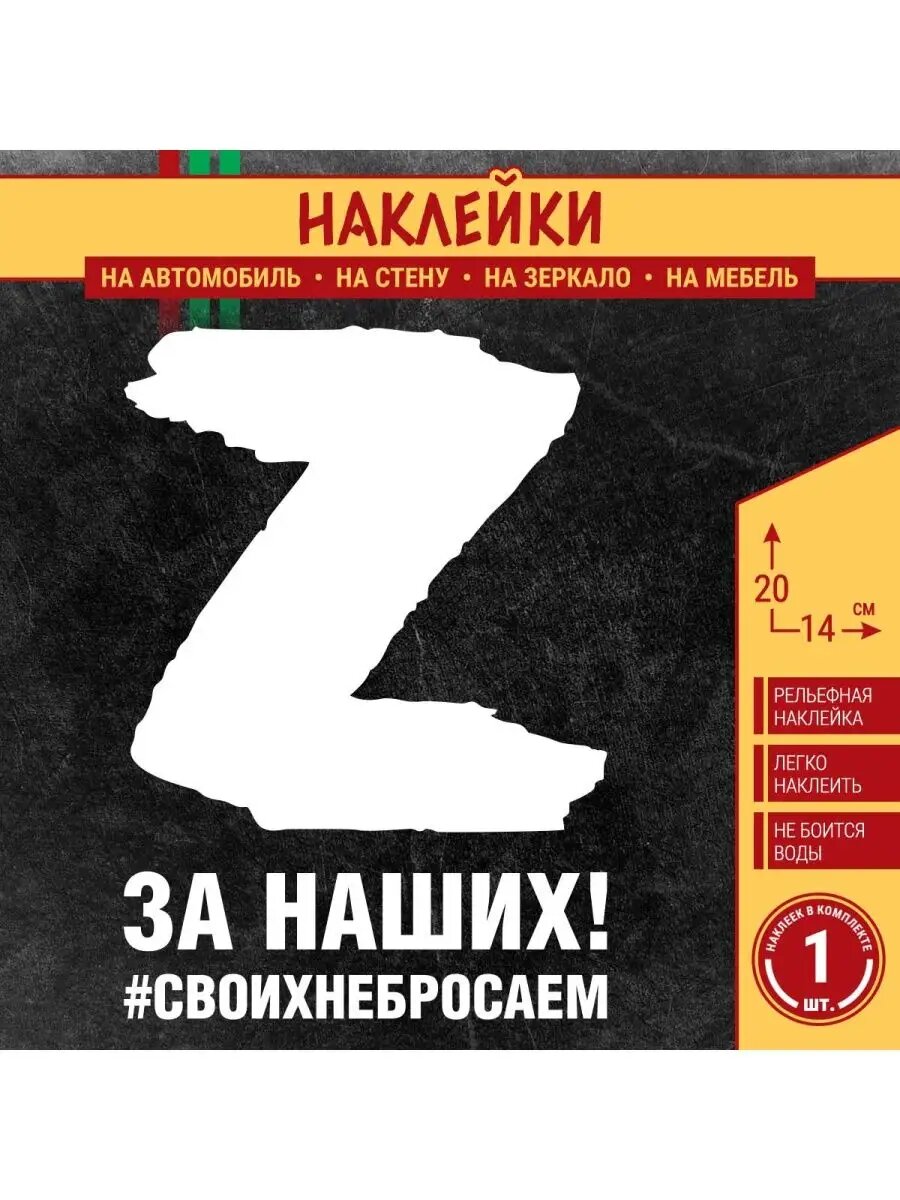 Наклейка буква Z, за наших, #СВОИХНЕБРОСАЕМ