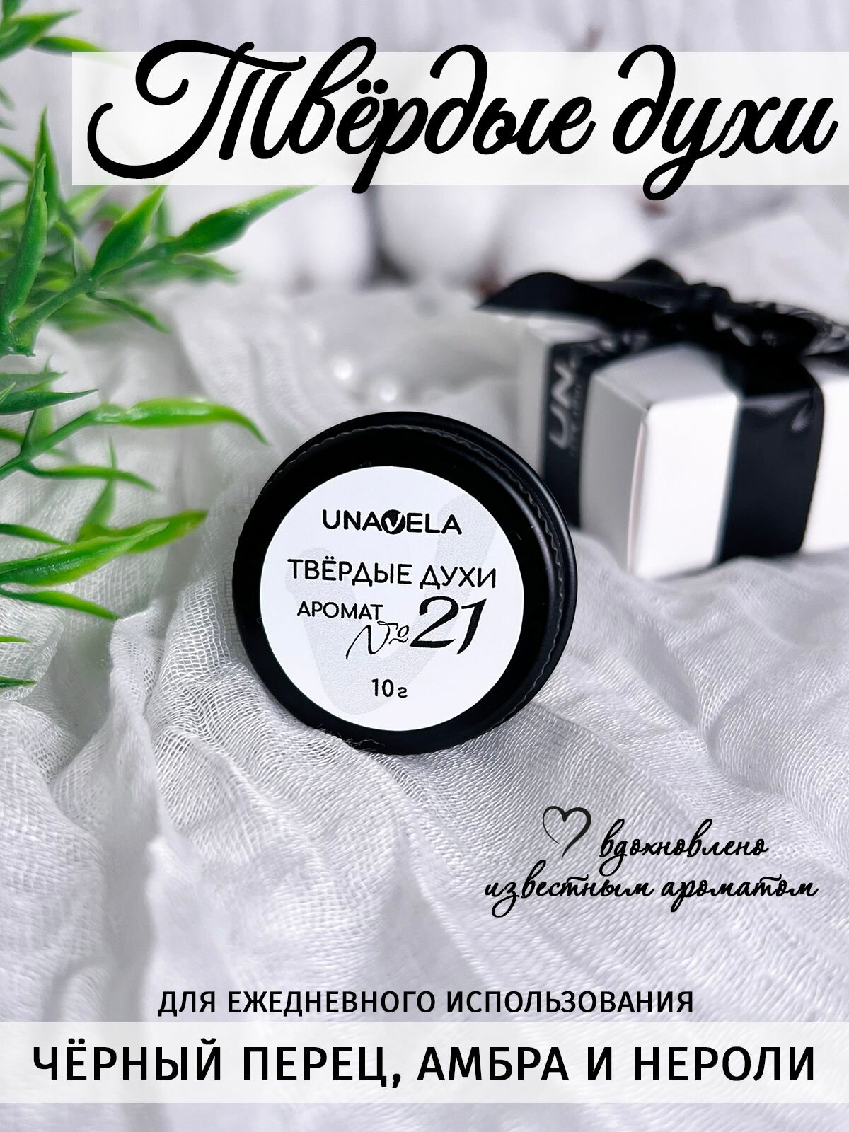 Твердые духи Unavela "Чёрный перец, Амбра и Нероли" 10гр, крафтовые, сухие, натуральные духи