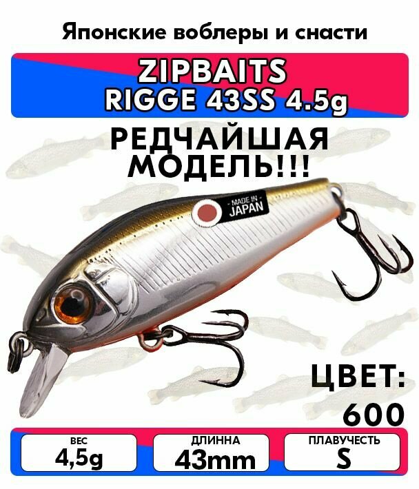 Воблер ZIPBAITS RIGGE 43SS 4.5g цвет 600
