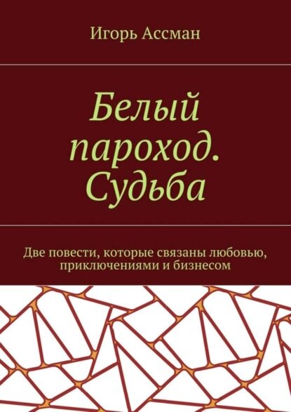 Белый пароход. Судьба [Цифровая книга]