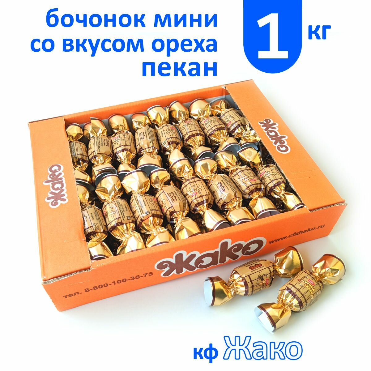 Конфеты "Фигурный бочонок мини" со вкусом ореха пекан 1кг. Жако